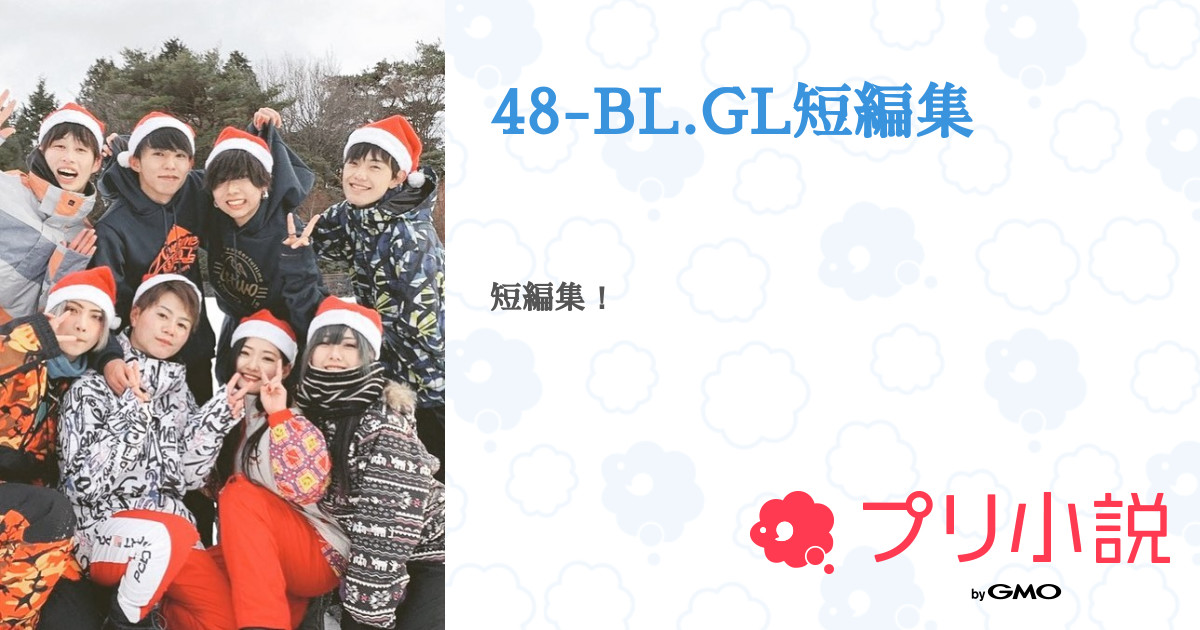 48-BL.GL短編集 - 全23話 【連載中】（maho ︎*.+ﾟさんの小説） | 無料スマホ夢小説ならプリ小説 byGMO